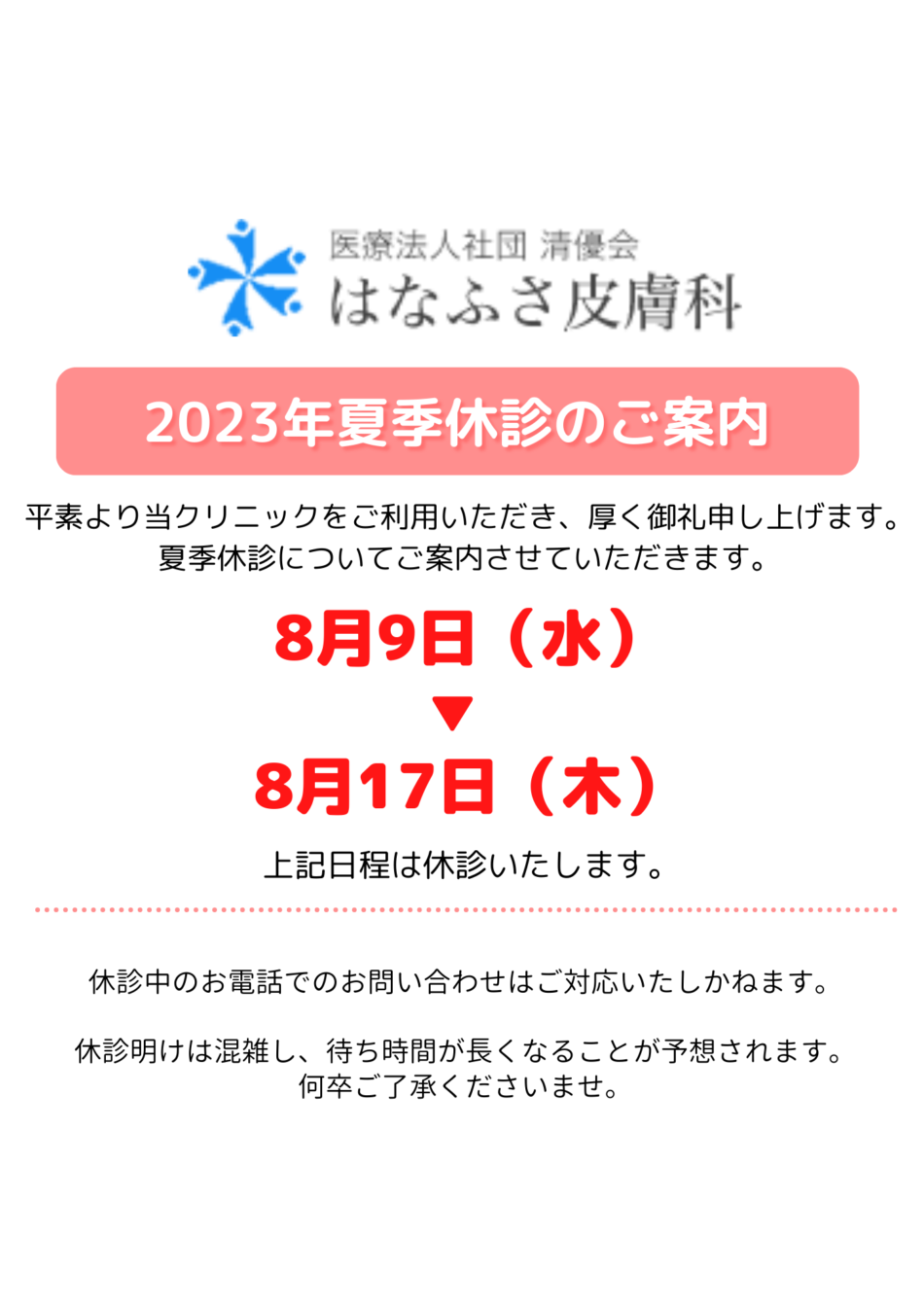 2023年夏季休診のお知らせ お知らせ はなふさ皮膚科・美容皮膚科 関東・関西・東海・九州エリアに16院